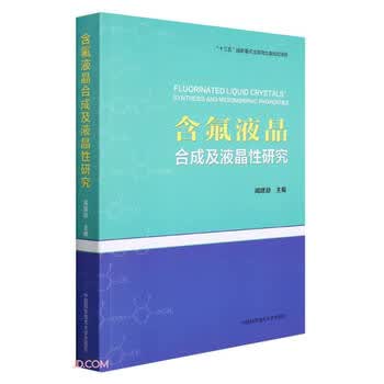 正版 含氟液晶合成及液晶性研究 9787312051234