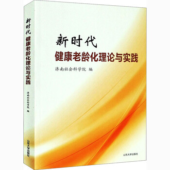 新时代健康老龄化理论与实践 图书