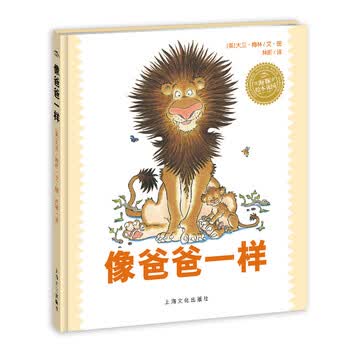 像爸爸一样 海豚绘本花园硬壳精装