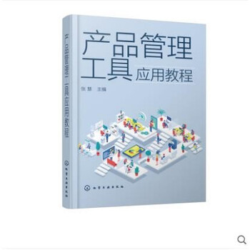 产品管理工具应用教程 张慧