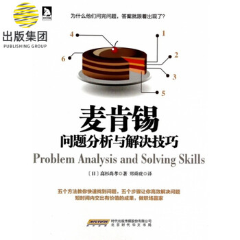 麦肯锡问题分析与解决技巧