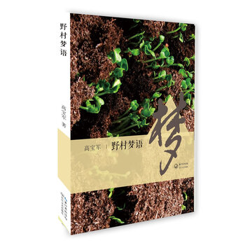 野村梦语【正版图书】
