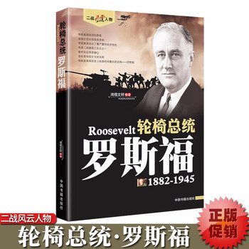 轮椅总统罗斯福美国二战风云人物历史人物传记第二次世界大战盟军三巨头之一人物传记美国二战总统