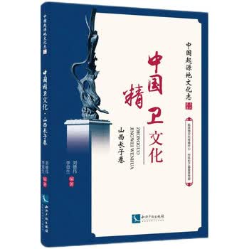中国精卫文化·山西长子卷 知识产权出版社