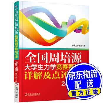 全国周培源大学生力学竞赛赛题详解及点评（2017版）