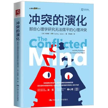 [正版图书]冲突的演化：那些心理学研究无法摆平的心理冲突