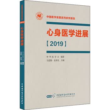 心身医学进展(2019) 图书