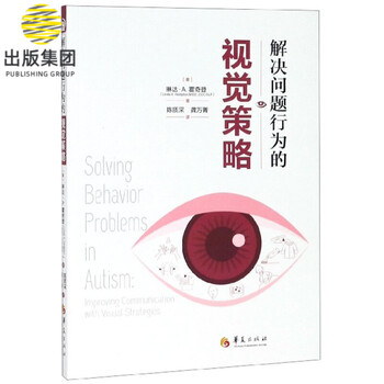 解决问题行为的视觉策略