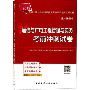 通信与广电工程管理与实务考前冲刺试卷 2019年版