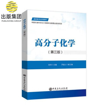 高分子化学(第3版高职高专系列教材)