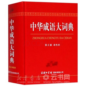 新华书店 中华成语大词典(第2版单色本)(精) 编者:郑微莉//周谦