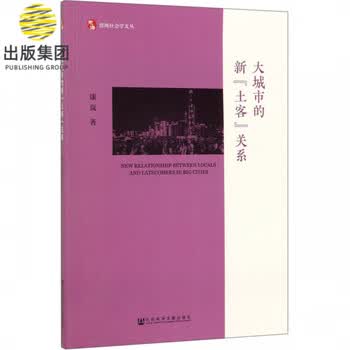 大城市的新土客关系/思海社会学文丛