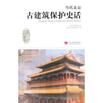 当代北京古建筑保护史话 北京市古代建筑研究所　著【正版书】