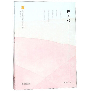 摩天轮/宁波青年作家创作文库