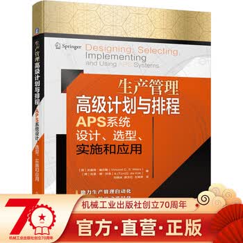 生产管理*级计划与排程APS系统设计、选型、实施和应用