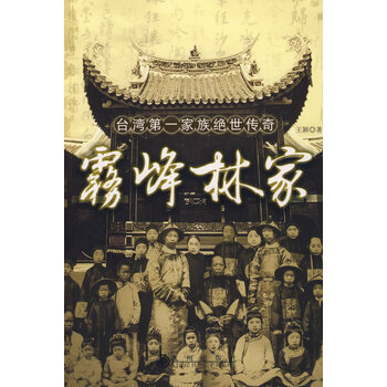 雾峰林家