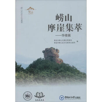 崂山摩崖集萃华楼篇