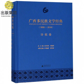 广西多民族文学经典(1958-2018诗歌卷)(精)