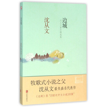 边城(沈从文著作精选集)