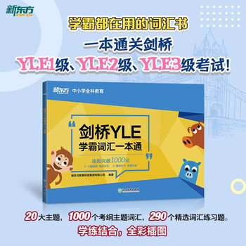 [正版图书]新东方 剑桥YLE学霸词汇一本通