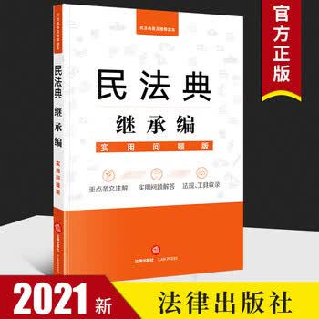 民法典继承编(实用问题版)   法律出版社