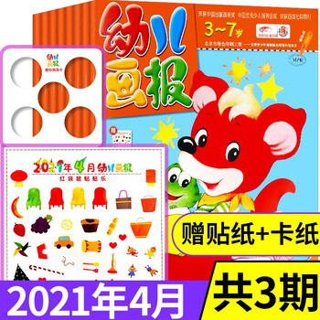 幼儿画报杂志2022/2021年【单本多期可选】红袋鼠3-7岁启蒙早教儿童绘本故事贴纸非过期刊杂志 幼儿画报杂志2021年4月共3期