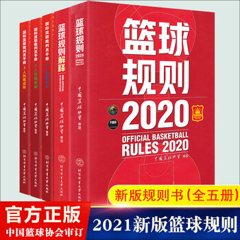 新版规则书+篮球裁判员手册+篮球规则解释全套装篮球裁判书新版规则篮球裁判法晋级考试五人三人篮球比赛竞