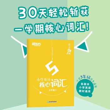 新东方 过关斩词：小学英语核心词汇 五年级上