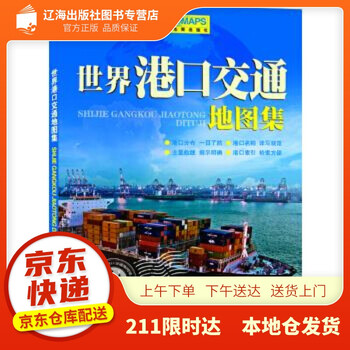 【新华图书籍 正版速发】世界港口交通地图集（新） 周敏　主编 中国地图出版社 978750317182