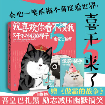 【赠傲霸的战争】喜干5就喜欢你吾皇5就喜欢你看不惯我又干不掉我的样子白茶吾皇巴扎黑幽默爆笑日常漫画书