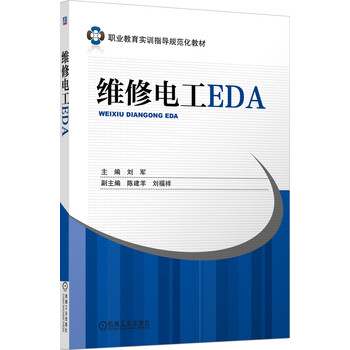 维修电工EDA 刘军 机械工业出版社