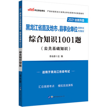 中公教育2021黑龙江省直及地市、县事业单位招聘考试教材：综合知识1001题（全新升级）