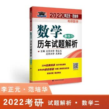 2022年李正元·范培华考研数学数学历年试题解析（数学二）
