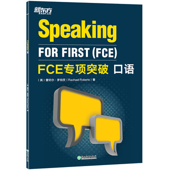 【新东方旗舰】FCE专项突破 口语 FCE考试答题技巧 口语专项训练 剑桥通用英语五级 对应朗思B2