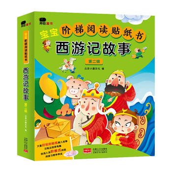 宝宝阶梯阅读贴纸书.西游记故事.第二辑（全10册）（邦臣小红花出品）