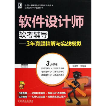 软件设计师软考辅导 郭春柱 等 作 书籍