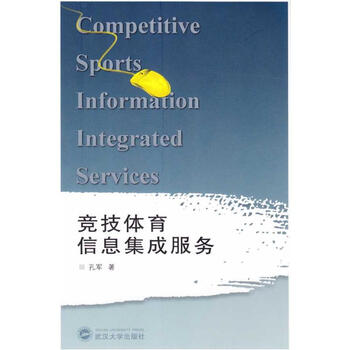 竞技体育信息集成服务
