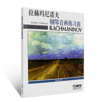 正版拉赫玛尼诺夫钢琴音画练习曲 全新修订版 上海音乐出版社 钢琴入门基础练习曲谱教材书 拉赫玛尼诺夫