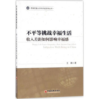 不平等挑战幸福生活