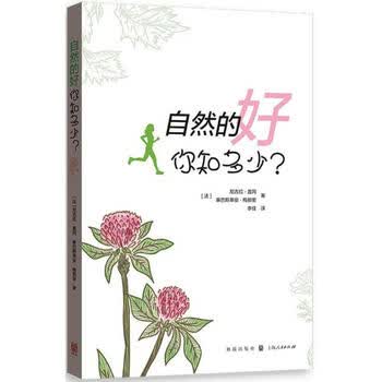 自然的好,你知多少?