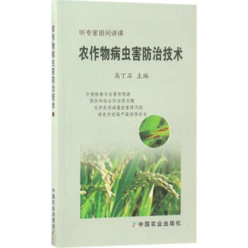 农作物病虫害防治技术 高丁石 主编 书籍