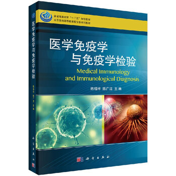 医学免疫学与免疫学检验陈福祥,陈广洁