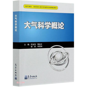 {正版新书}大气科学概论9787502954710