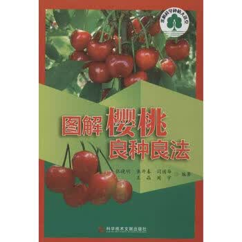 图解樱桃良种良法