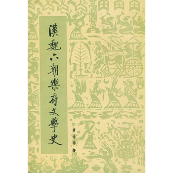 汉魏六朝乐府文学史 萧涤非