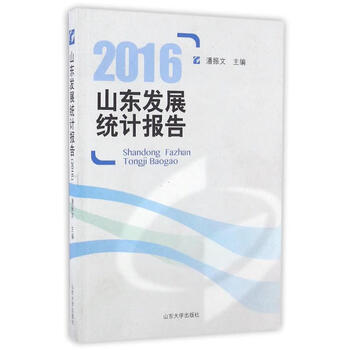 山东发展统计报告2016