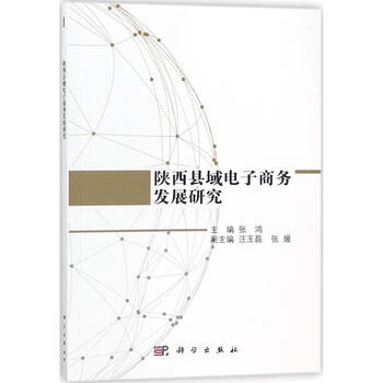 陕西县域电子商务发展研究