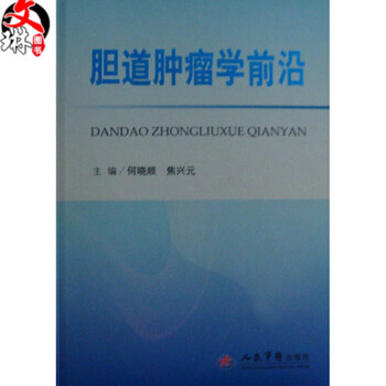 胆道肿瘤学前沿