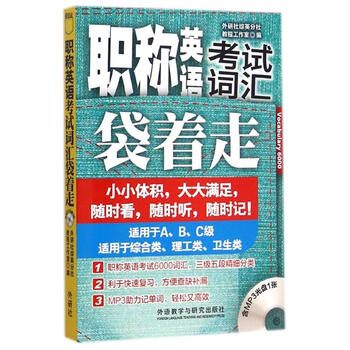 职称英语考试词汇袋着走(附光盘适用于A\B\C级适用于综合类理工类卫生类) 