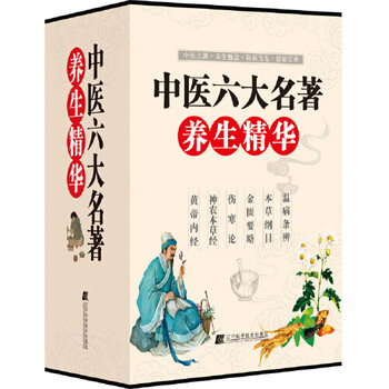   中医六大名著养生精华 刘文华 辽宁科学技术出版社 9787559116420